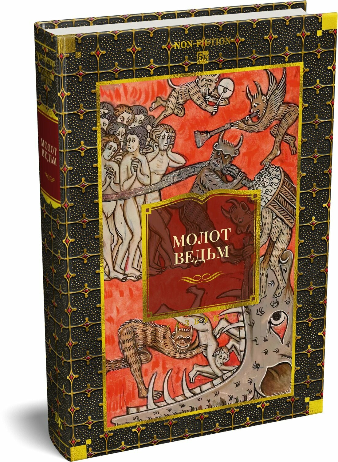 Non-Fiction. Большие книги. Молот ведьм. Крамер Г, Шпренгер Я.