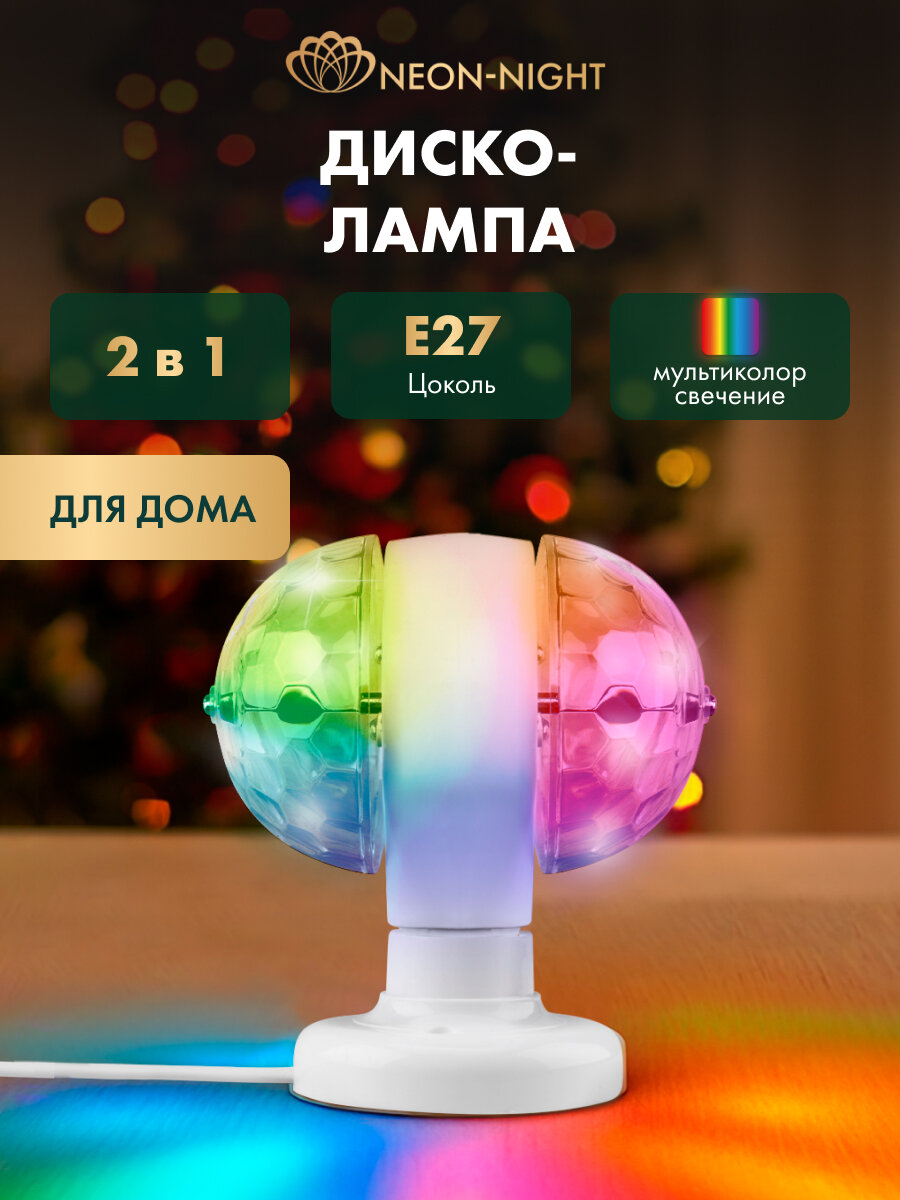 Диско-лампа светодиодная разноцветная RGB с цоколем Е27, 220 В Neon-Night