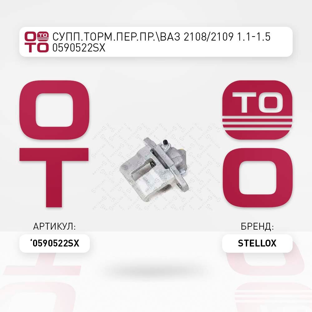 Суппорт тормозной передний правый \ ВАЗ 2108 / 2109 / 21099 1.1-1.5 89 STELLOX 0590522SX