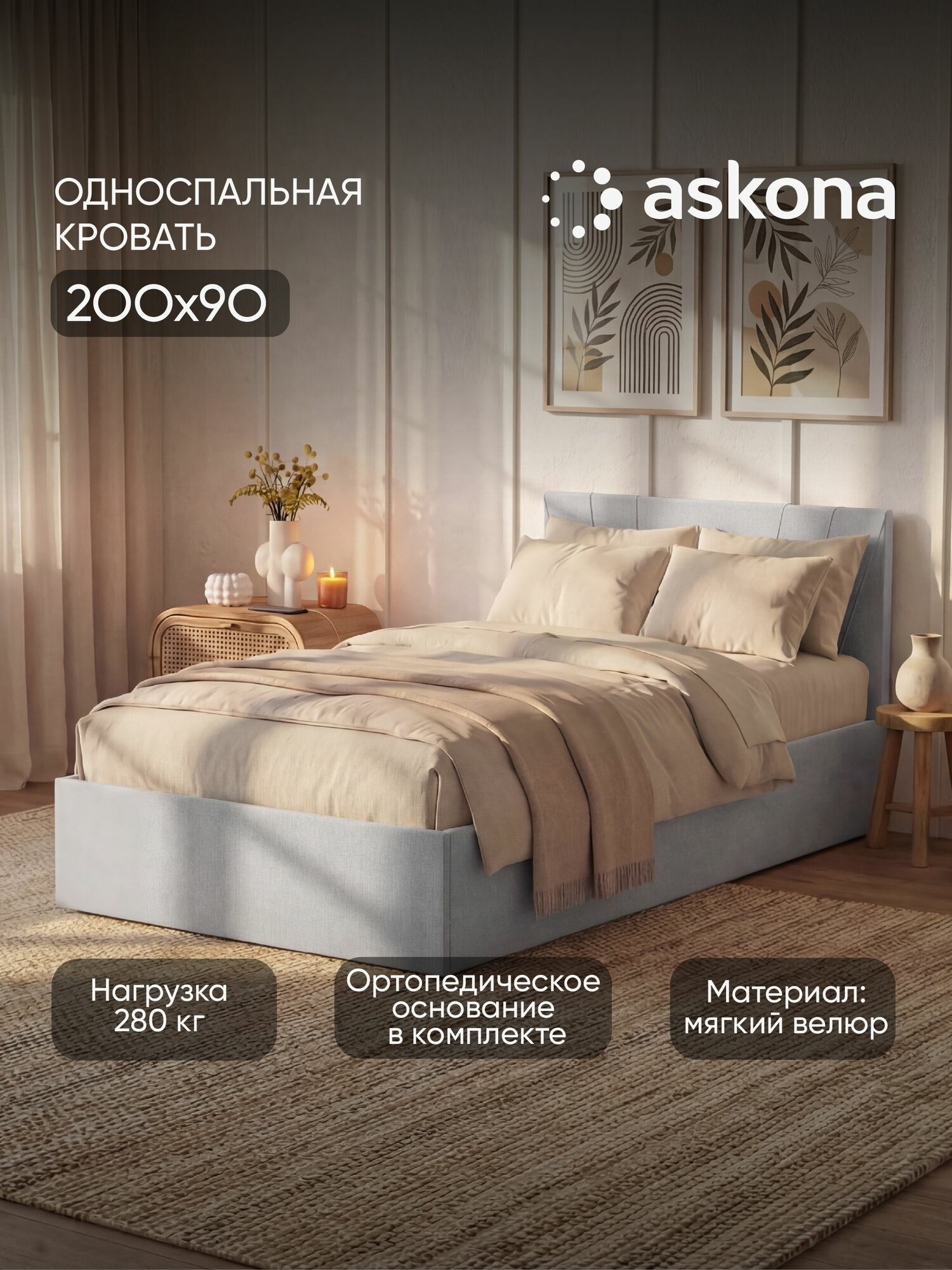 Кровать Askona (Аскона) Alfa (Альфа) Тк. Velutto 52 90x200
