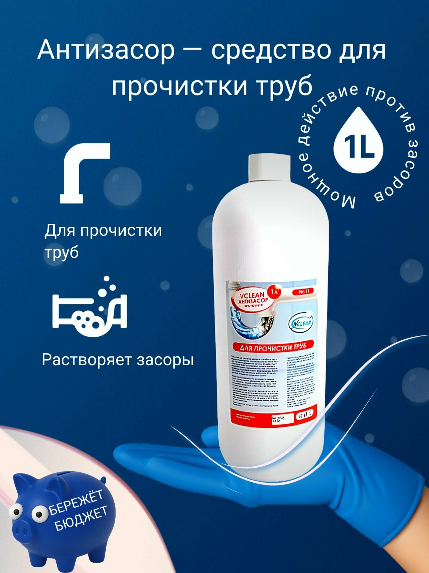 Антизасор средство для прочистки труб 1 л