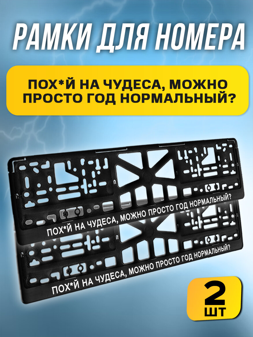 Рамки номерные "Пох*% на чудеса, можно просто нормальный год?" комплект 2 штуки / Автомобильные номерные рамки для номеров с надписью / универсальная рамка госномера для авто черная