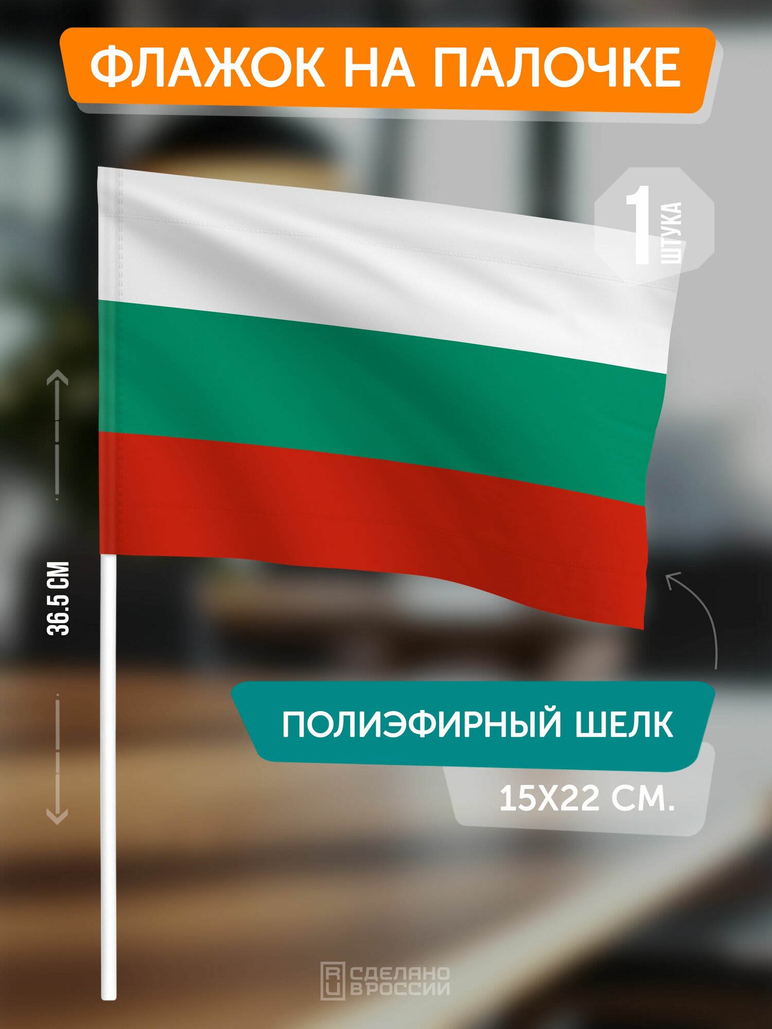 Флаг Болгарии на палочке