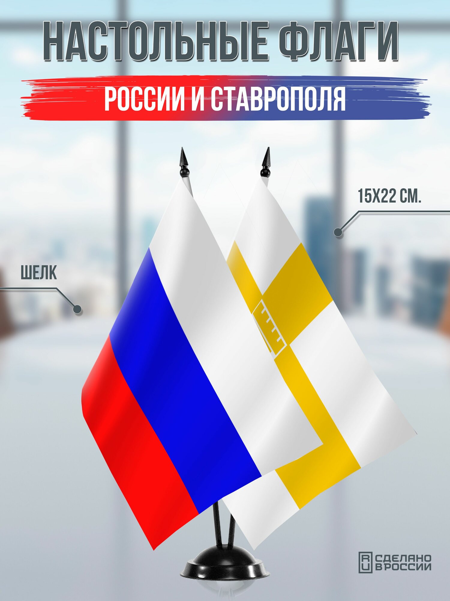 Настольные флаги России и Ставрополя на черной подставке