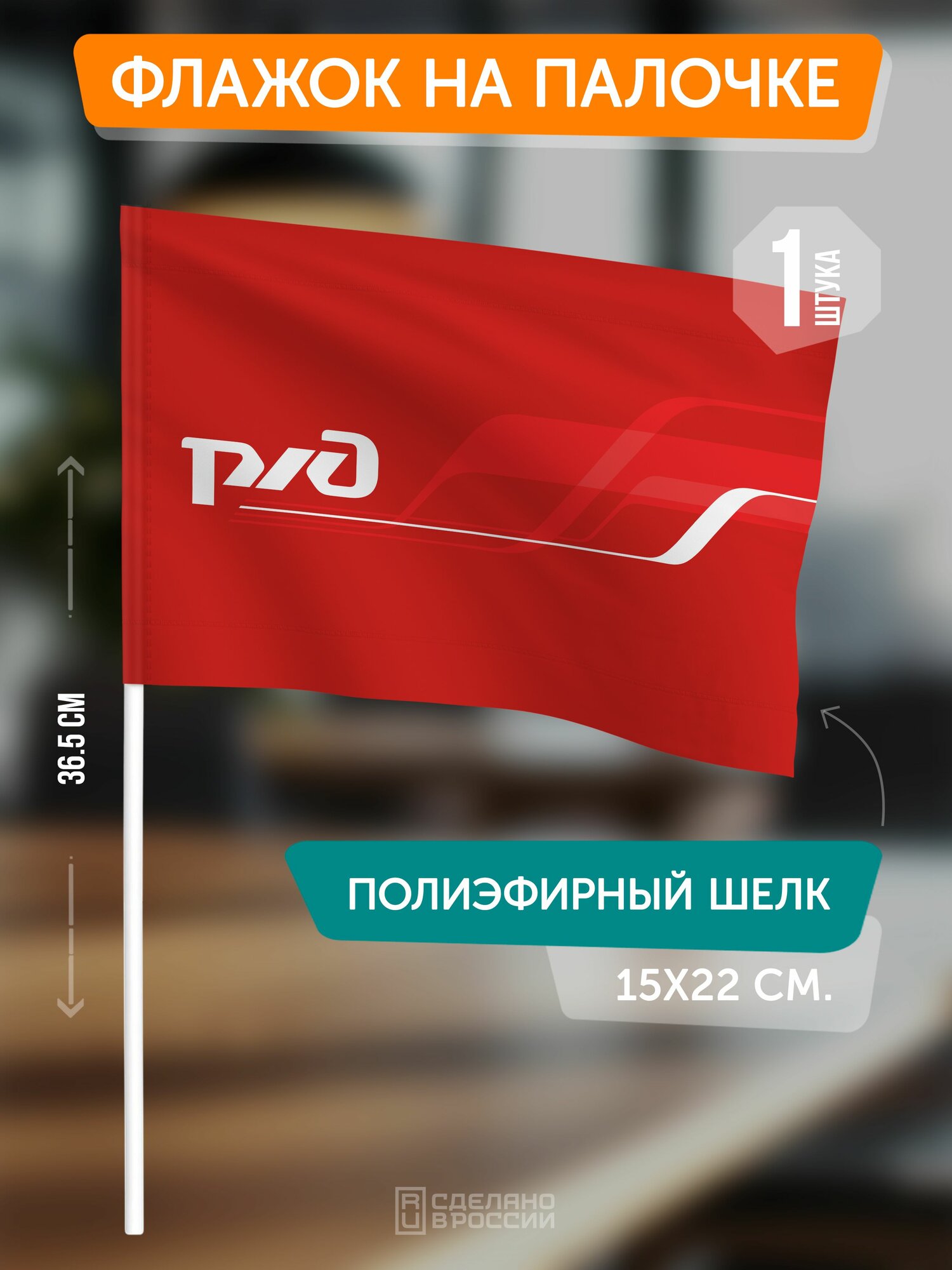 Флаг РЖД на палочке