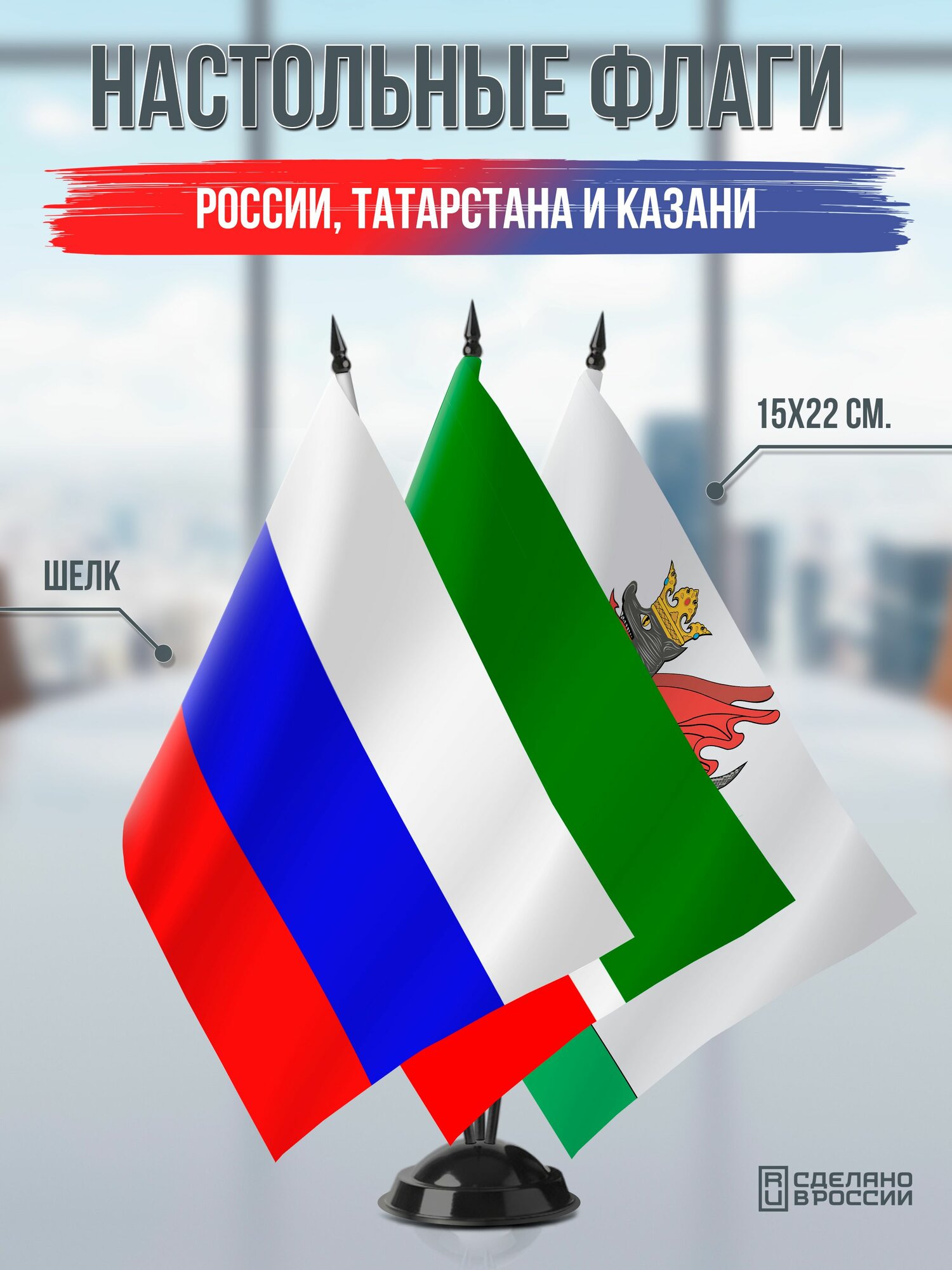 Настольные флаги России, Татарстана и Казани