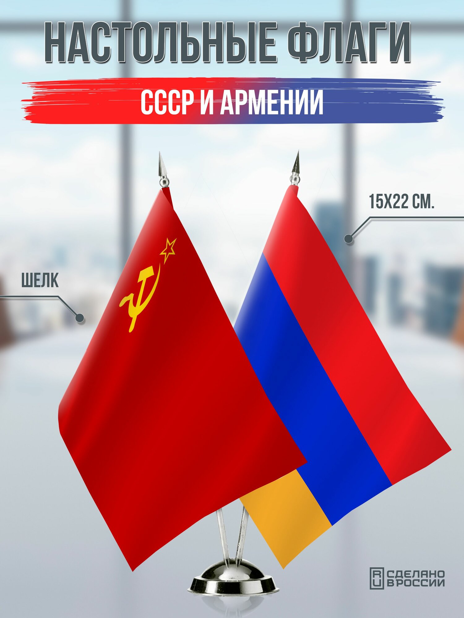 Настольные флаги СССР и Армении