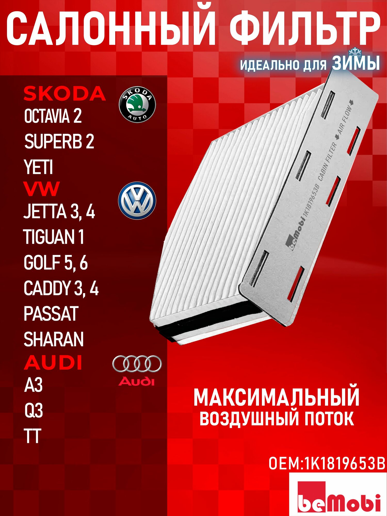 Салонный фильтр пылевой для AUDI, SKODA, VOLKSWAGEN, SEAT OEM 1K1819653B