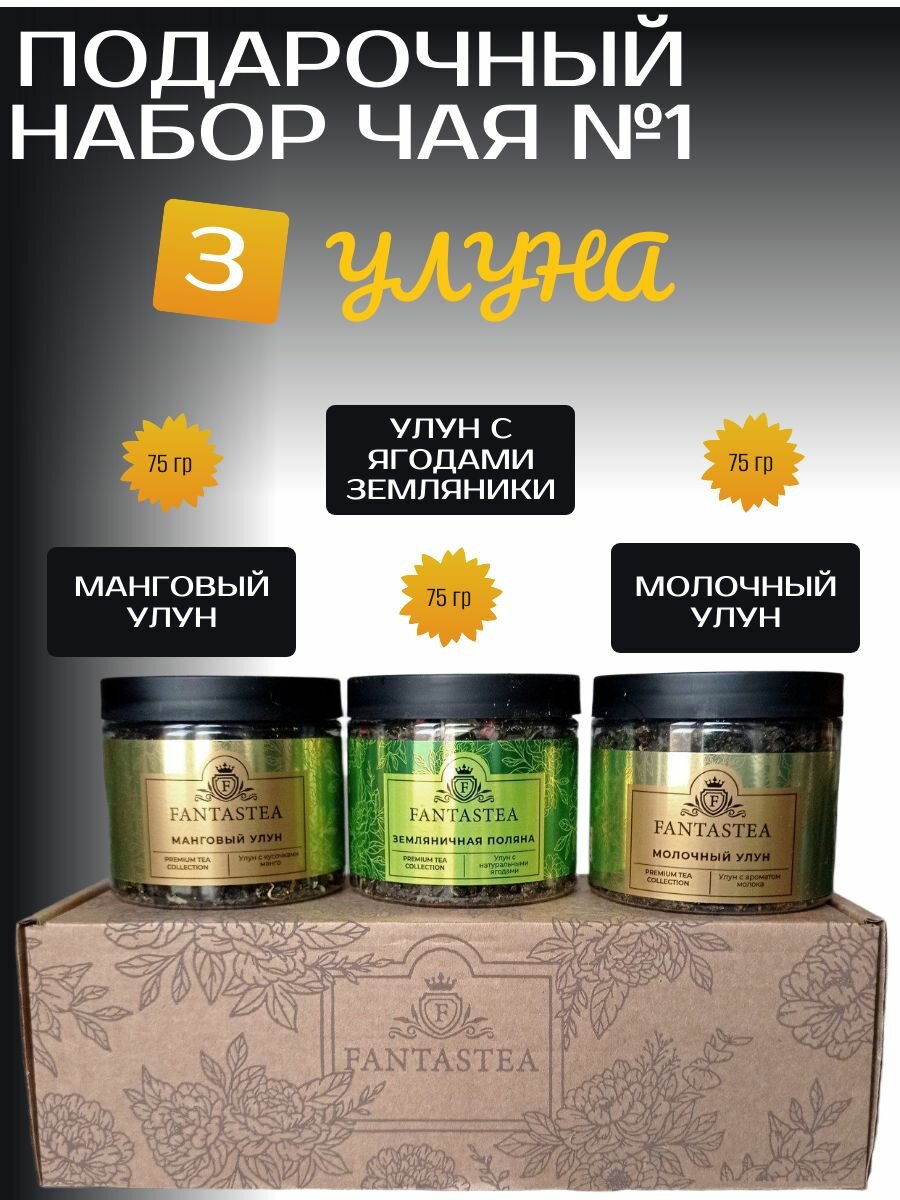 Подарочный набор чая FANTASTEA №1 3 вида