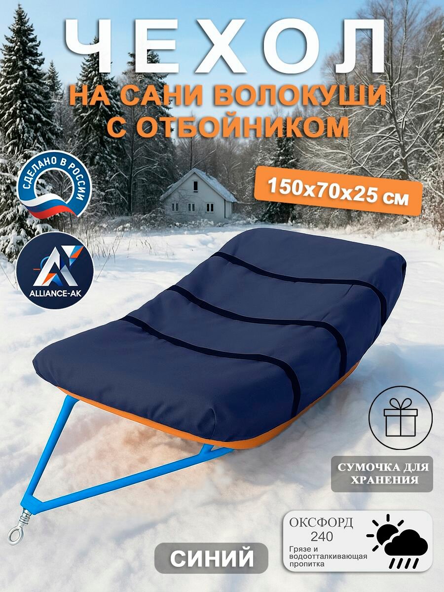 Чехол-тент на сани волокуши с отбойником, 150х70х25 см, Оксфорд 240, синий