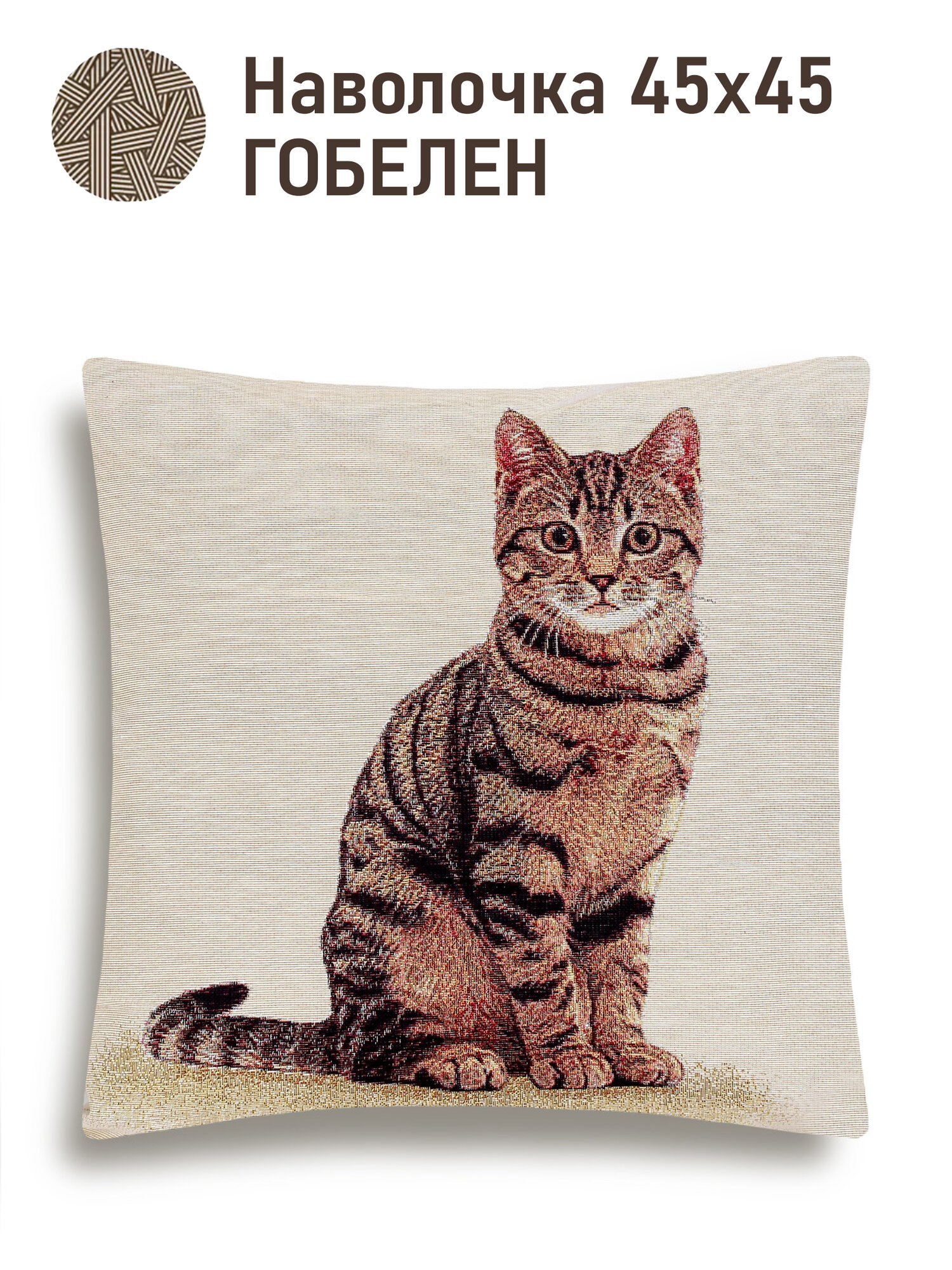 Наволочка с кошкой Le Gobelin Полосатик 45х45 см