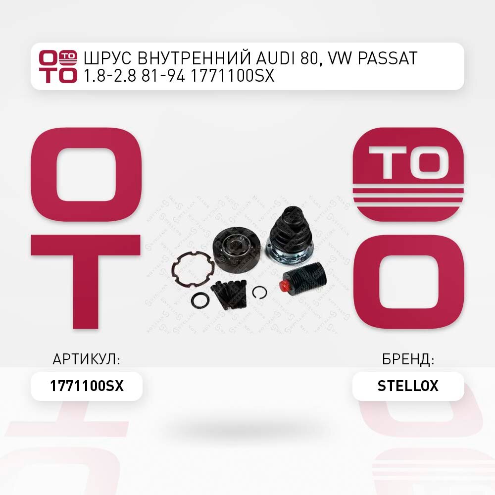 ШРУС внутренний комплект 20289 \ Audi ( Ауди ) ( Ауди ) 80 , VW Passat ( Пассат ) ( Пассат ) 1.8-2.8 81-94 STELLOX 1771100SX, 1771100_SX, 17-71100-SX