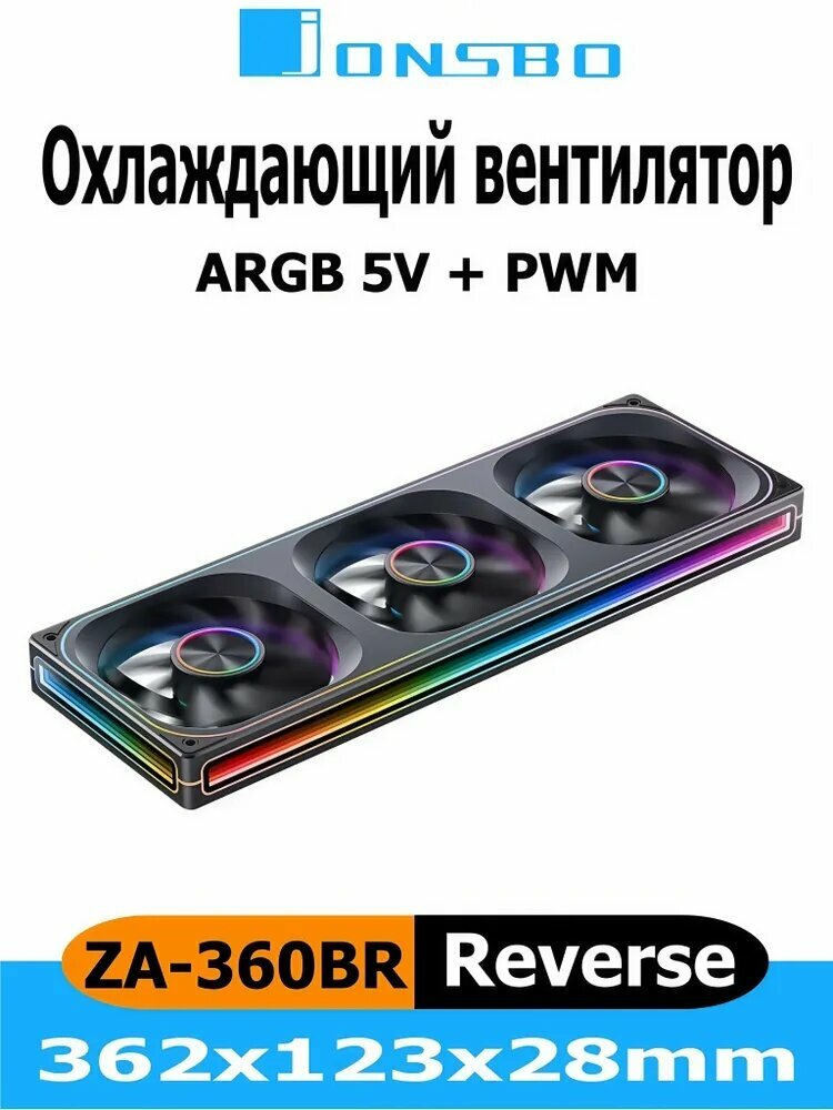 JONSBO ZA120 / ZA240 / ZA360 ARGB кирпичный вентилятор, подключение, синхронная подсветка, ШИМ, бесшумный, для игровых ПК, модифицированный