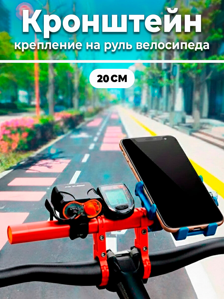 Дополнительный кронштейн для руля велосипеда, второй руль, вынос для фонарей 20 см