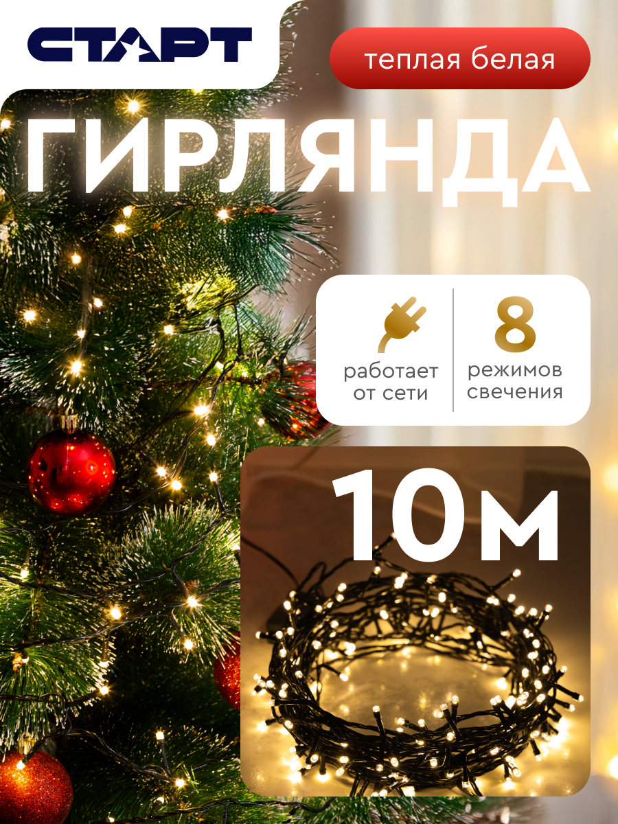 Гирлянда нить старт, зелёный провод, тёплое свечение, 10 м, питание от сети