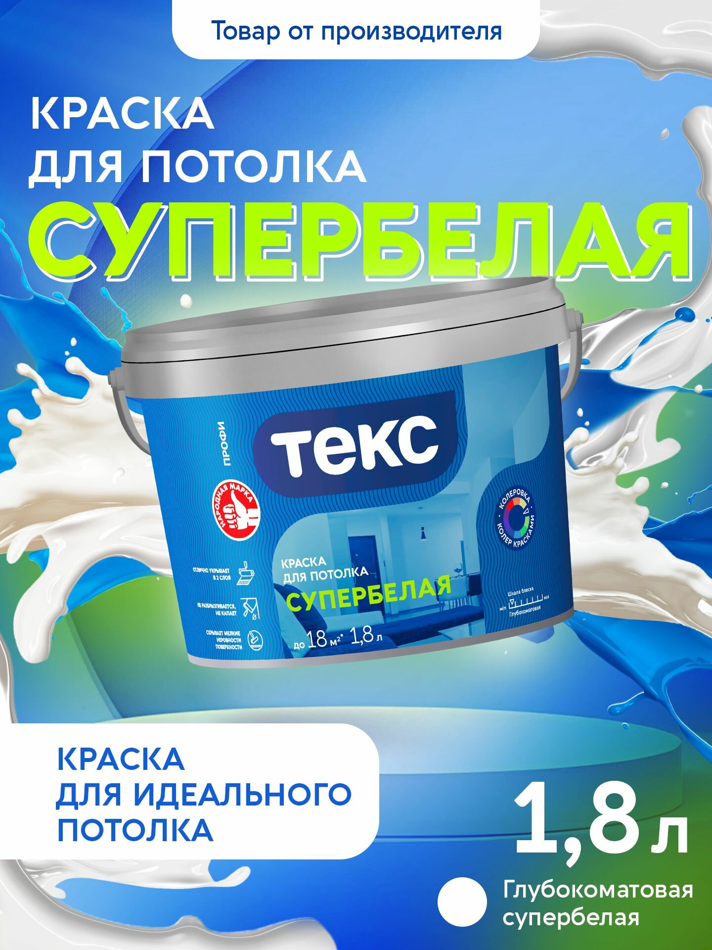 Краска Текс Для потолка супербелая профи 1,8л