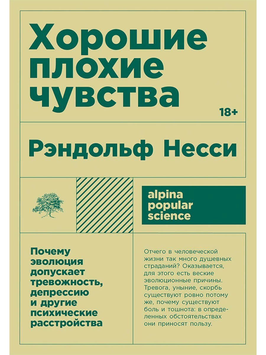 Хорошие плохие чувства: Почему эволюция допускает тревожность, депрессию и другие психические расстройства(Рэндольф Несси)