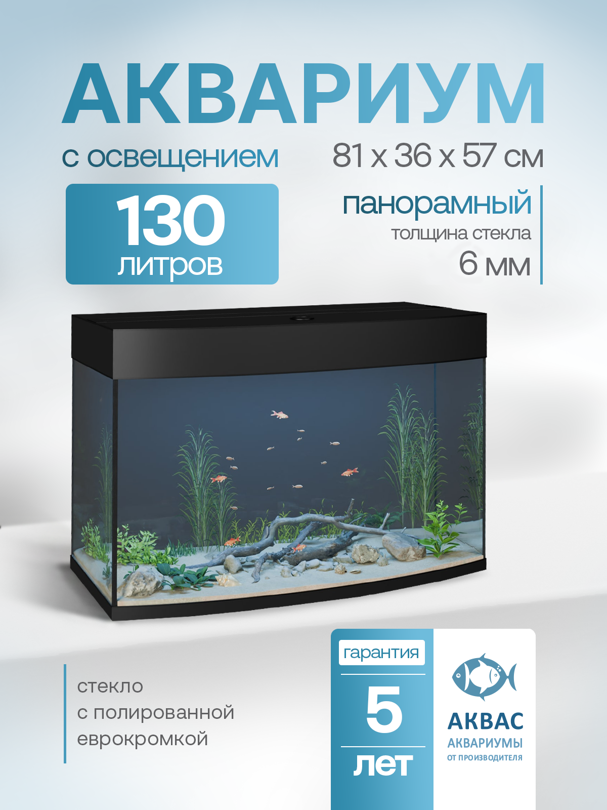 Аквариум 130 литров панорамный с крышкой и освещением (81х30/36х57 см) для рыбок