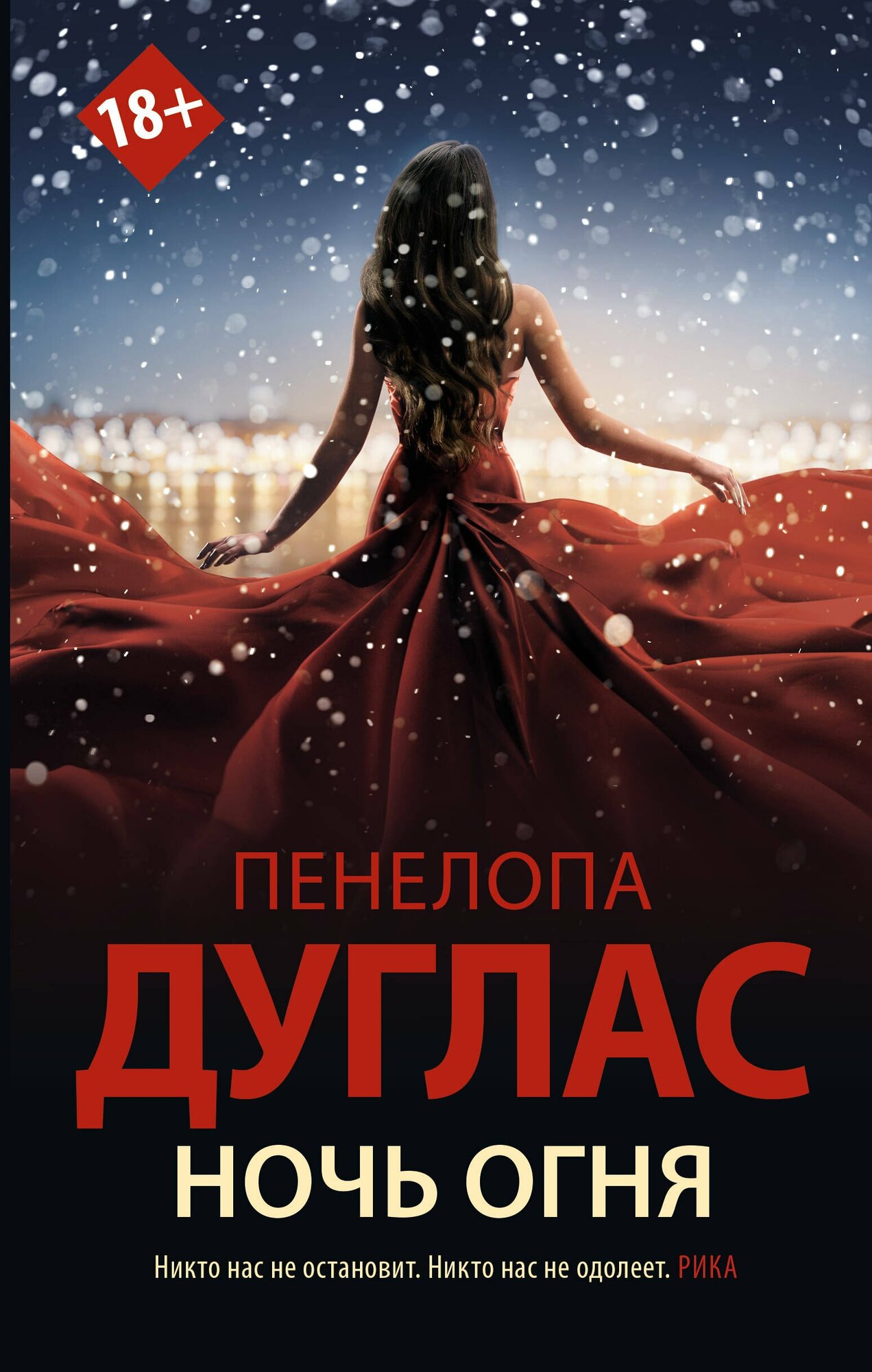 Ночь Огня (Пенелопа Дуглас)