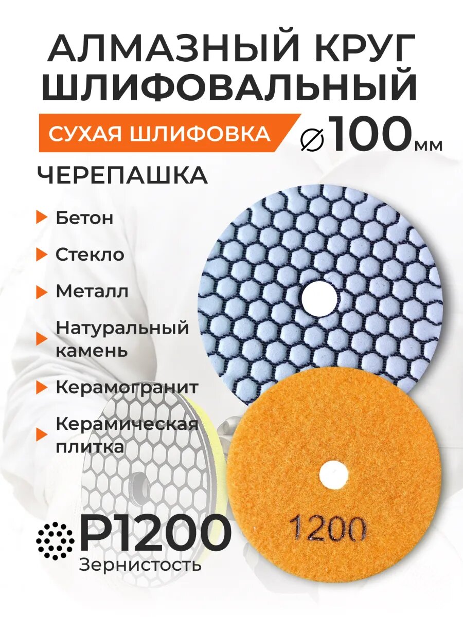 Диск для сухой полировки керамогранита "Черепашка" Р1200