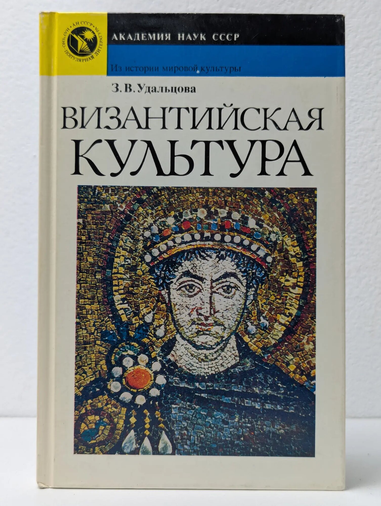 Византийская культура Удальцова Зинаида Владимировна 1988