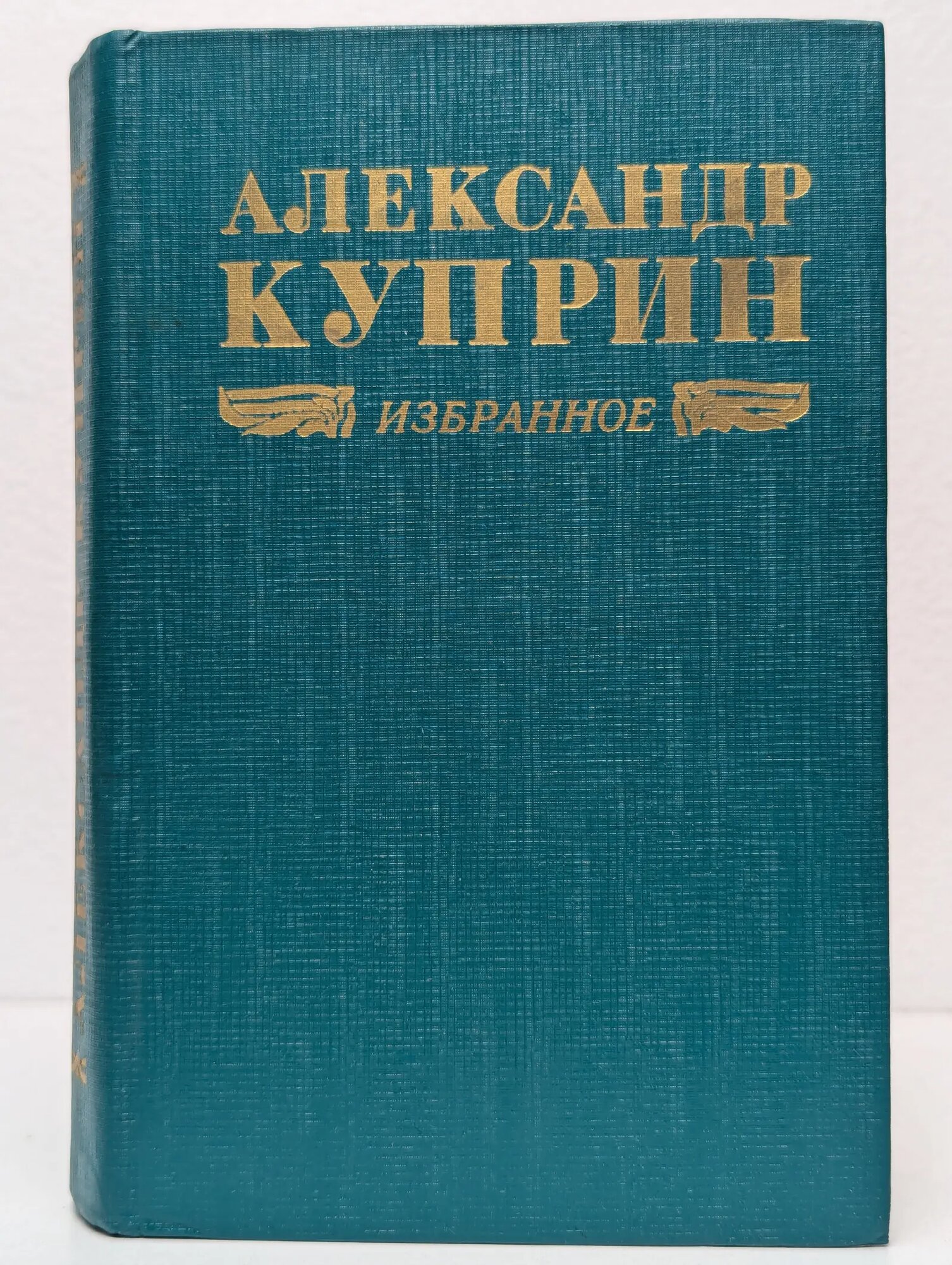 Александр Куприн. Избранное Куприн Александр Иванович 1974