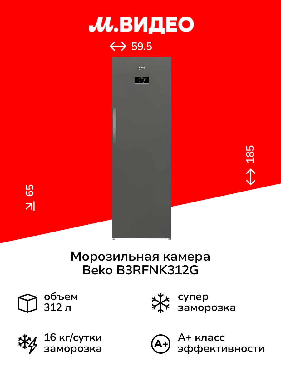 Морозильная камера Beko B3RFNK312G