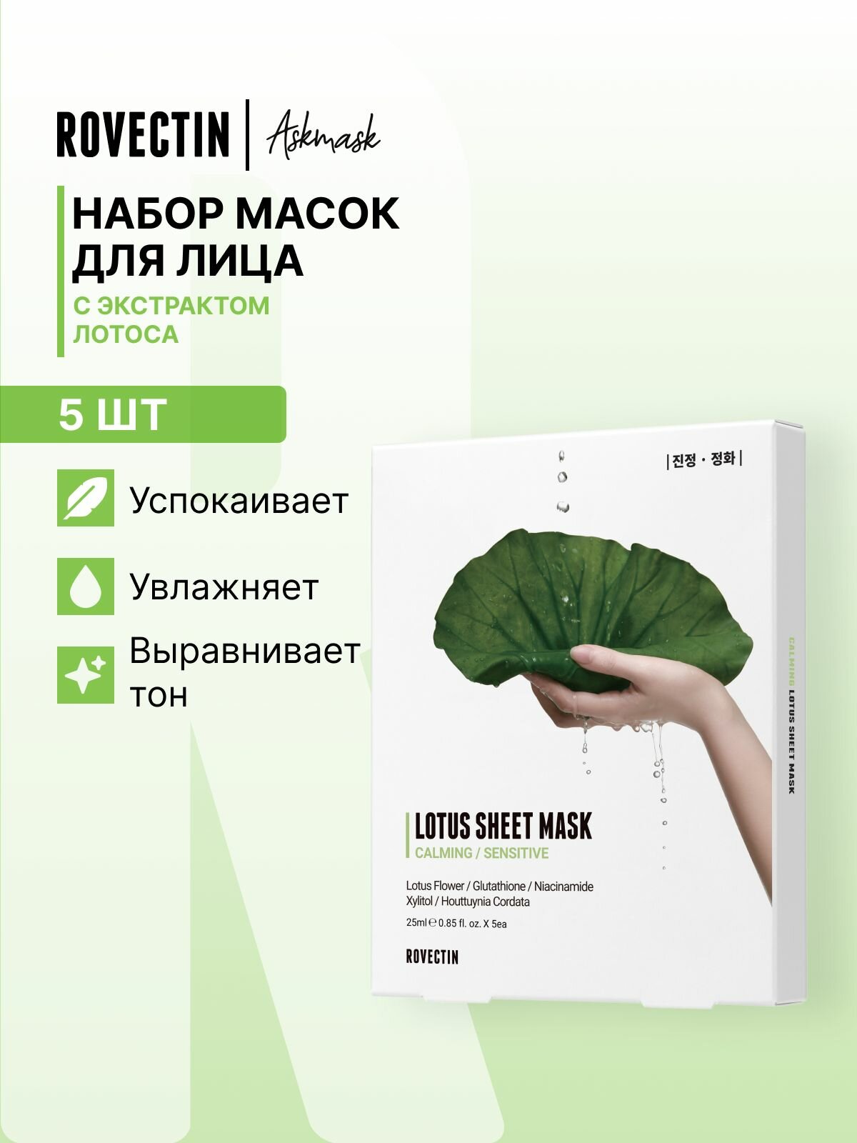 Rovectin Набор успокаивающих тканевых масок для лица с экстрактом лотоса Calming Lotus Sheet Mask 5шт