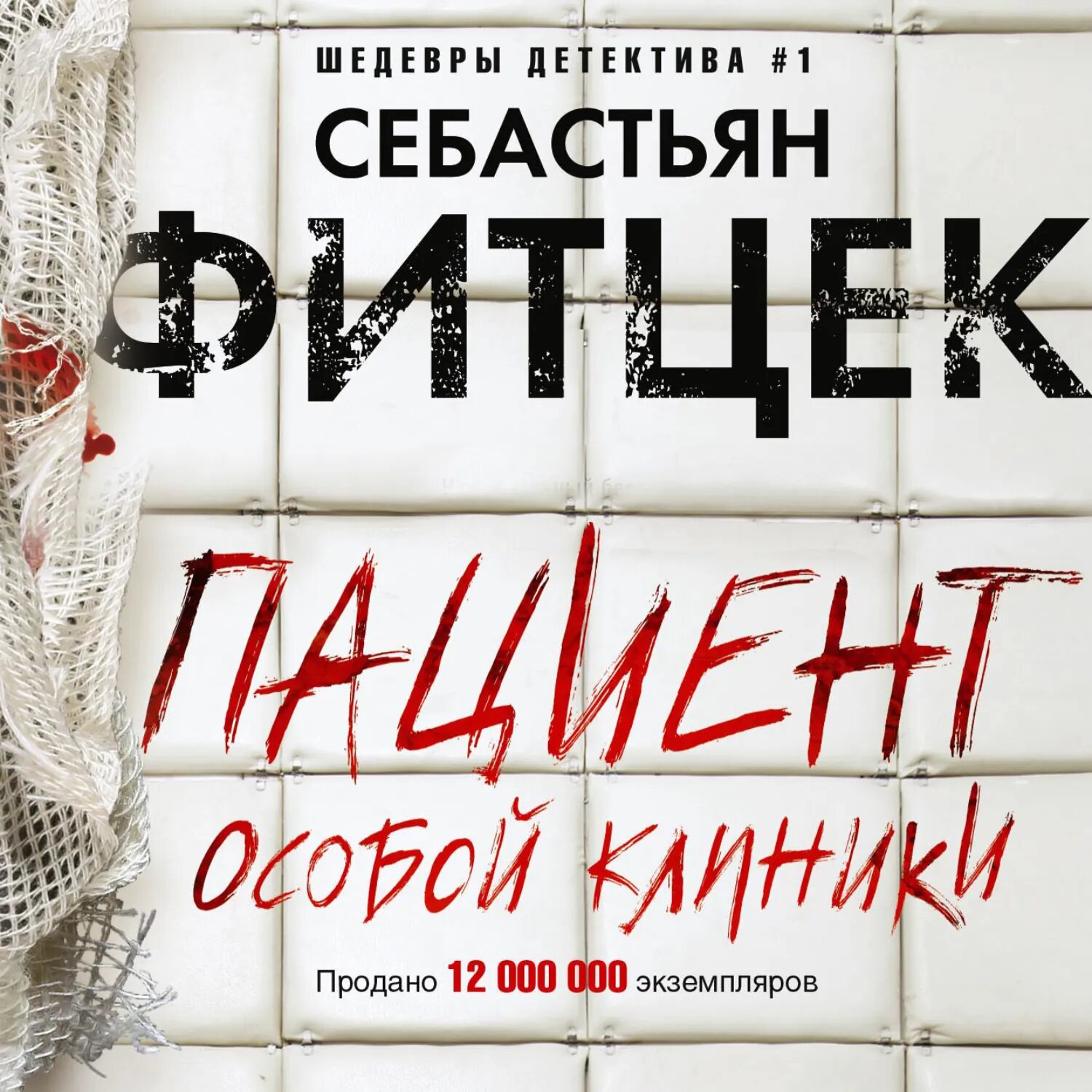 Пациент особой клиники [Аудиокнига]