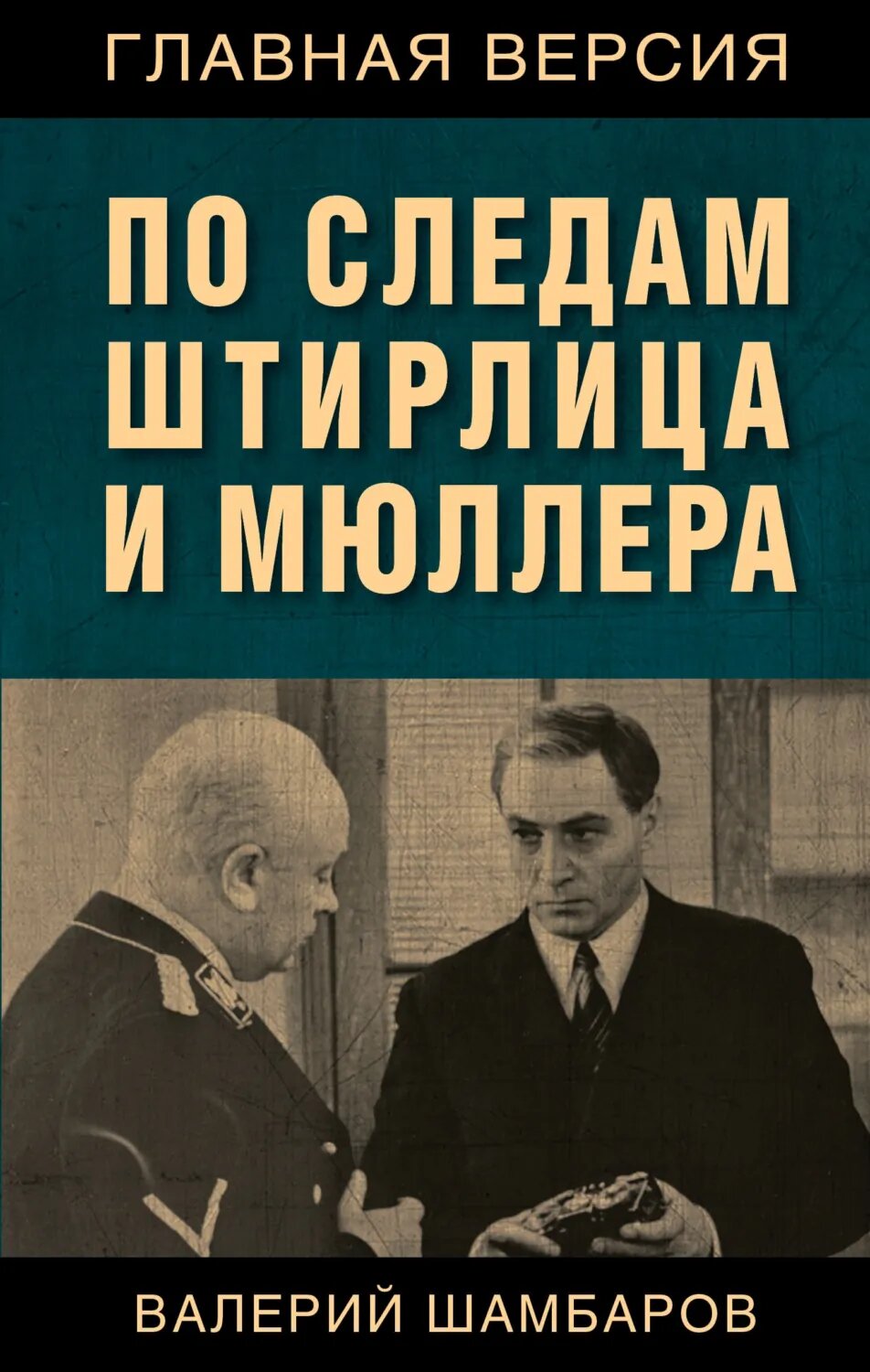 По следам Штирлица и Мюллера [Цифровая книга]