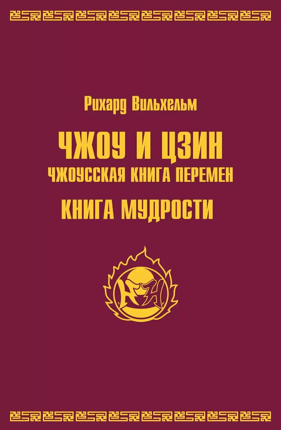 Чжоу и цзин. Чжоусская книга перемен. Книга мудрости [Цифровая книга]