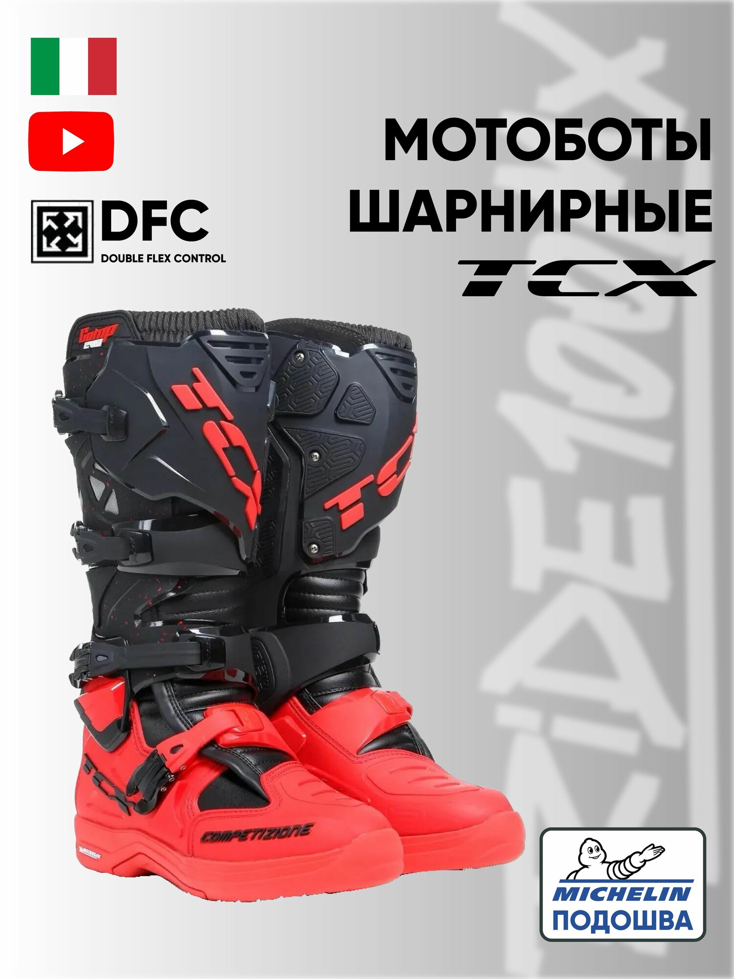 Мотоботы TCX COMP EVO 2 MICHELIN, Black/Red, 44 (20179T9662606-44)