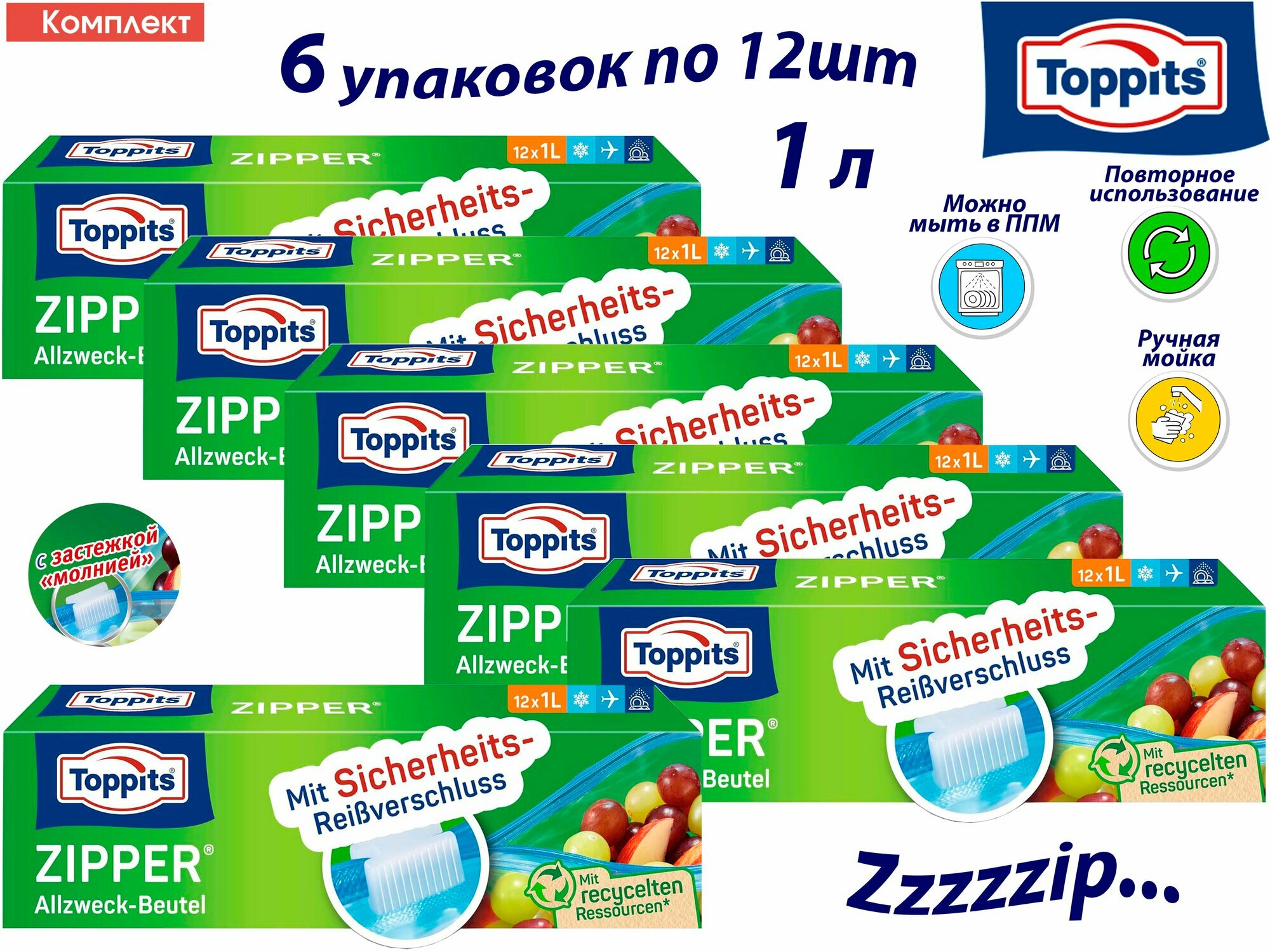 Комплект: 6 упаковок TOPPITS ZIPPER 12шт по 1л. Универсальные закрывающиеся Пакеты д/хранения, транспортировки и замораживания