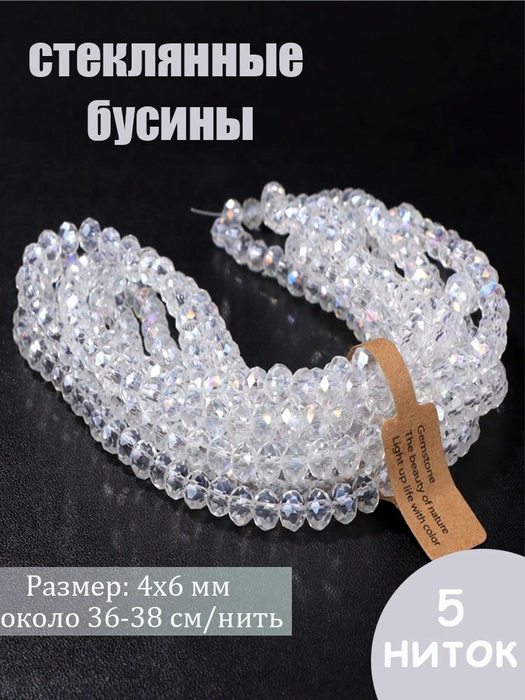 Бусины Стеклянные граненые,"Рондель" 4x6 мм,5 ниток бусни. Бусины для рукоделия