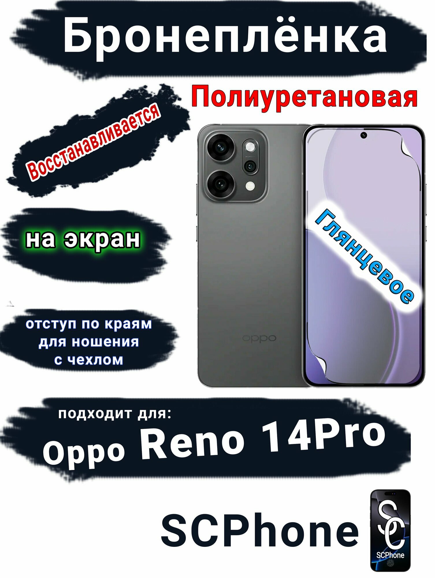 Бронеплёнка на экран Oppo Reno 14 Pro глянцевая полиуретановая