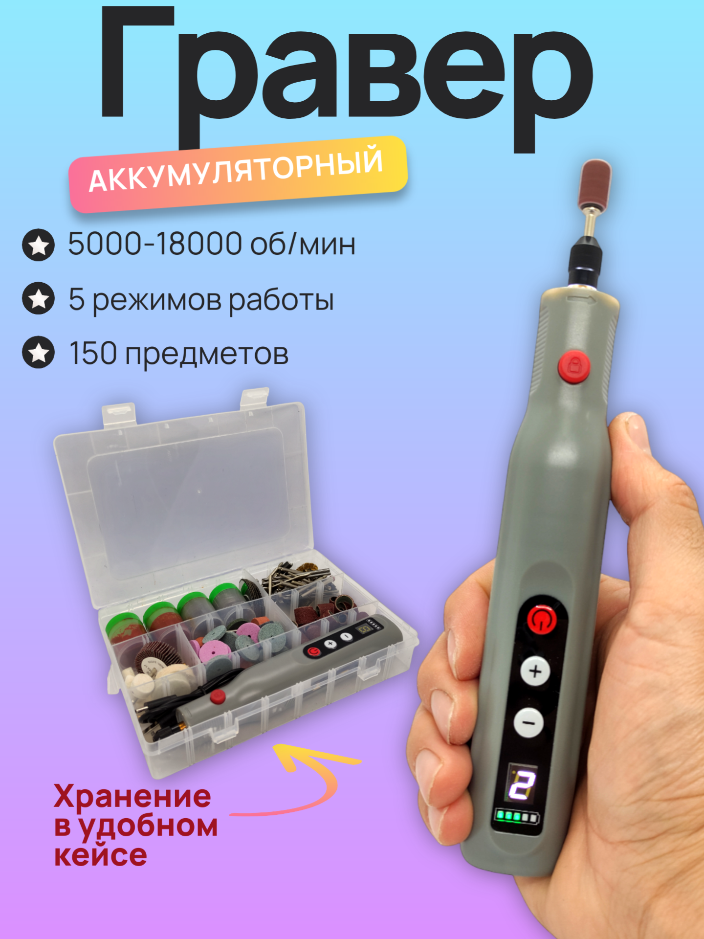 Аккумуляторный беспроводной мини гравер с насадками 150 шт