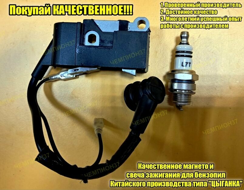 Магнето (модуль зажигания) со свечой L7T, бензопил CHAMPION 250/251/256