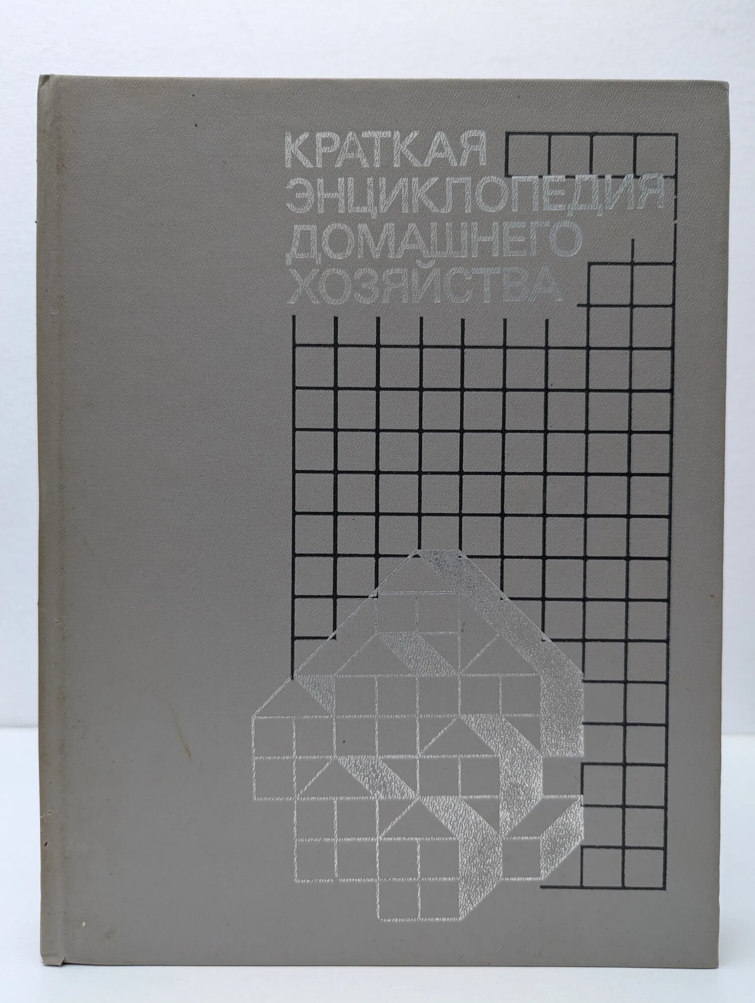 Краткая энциклопедия домашнего хозяйства Терехов Игорь Михайлович (ред.) 1988