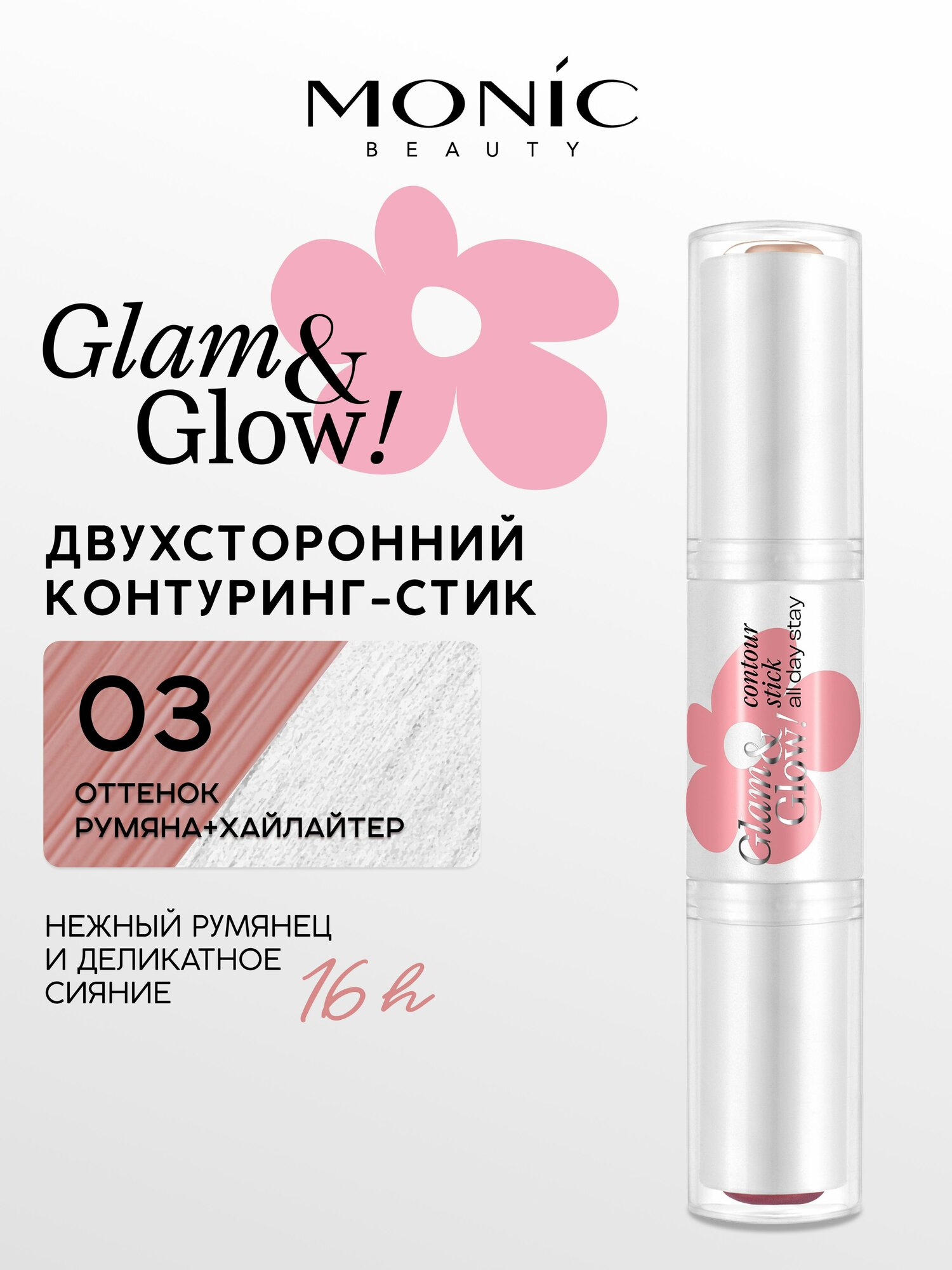 Контуринг в стике Monic Beauty Glam&Glow! двухсторонний, тон 03 хайлайтер+румяна