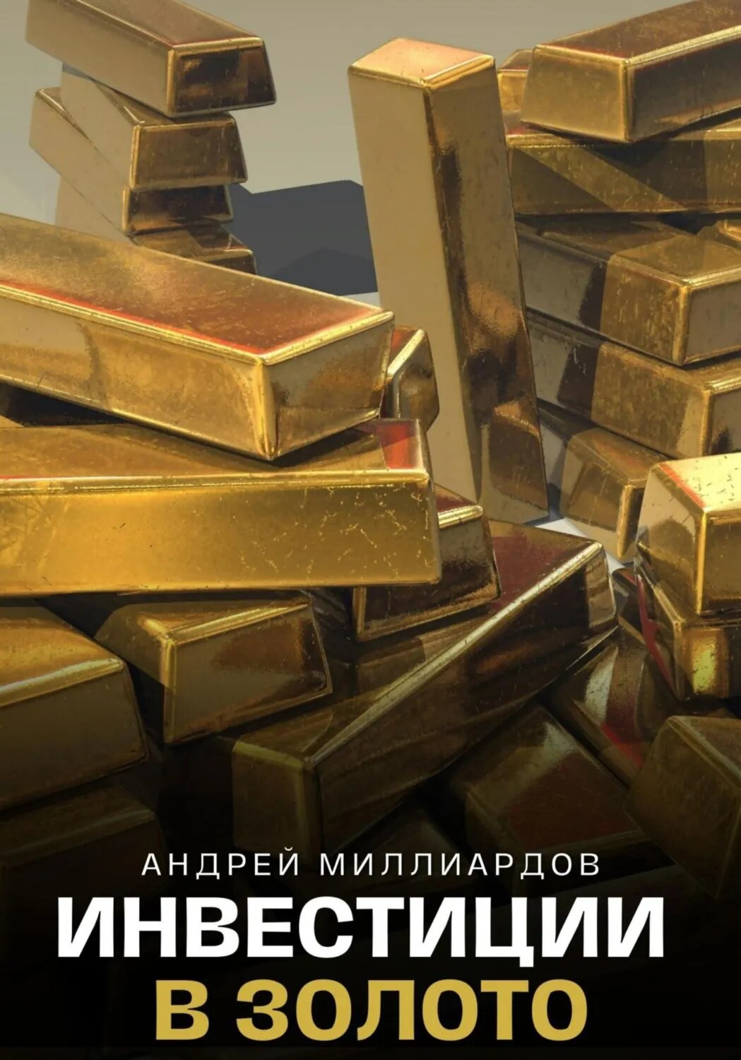 Инвестиции в золото [Цифровая книга]