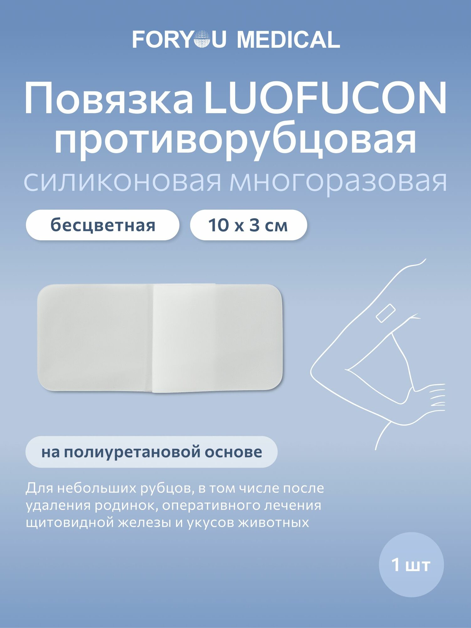 SS100030U-02 / Foryou LUOFUCON Повязка противорубцовая силиконовая на полиуретановой основе, толщина геля 0,2 мм, бесцветная, 10 х 3 см