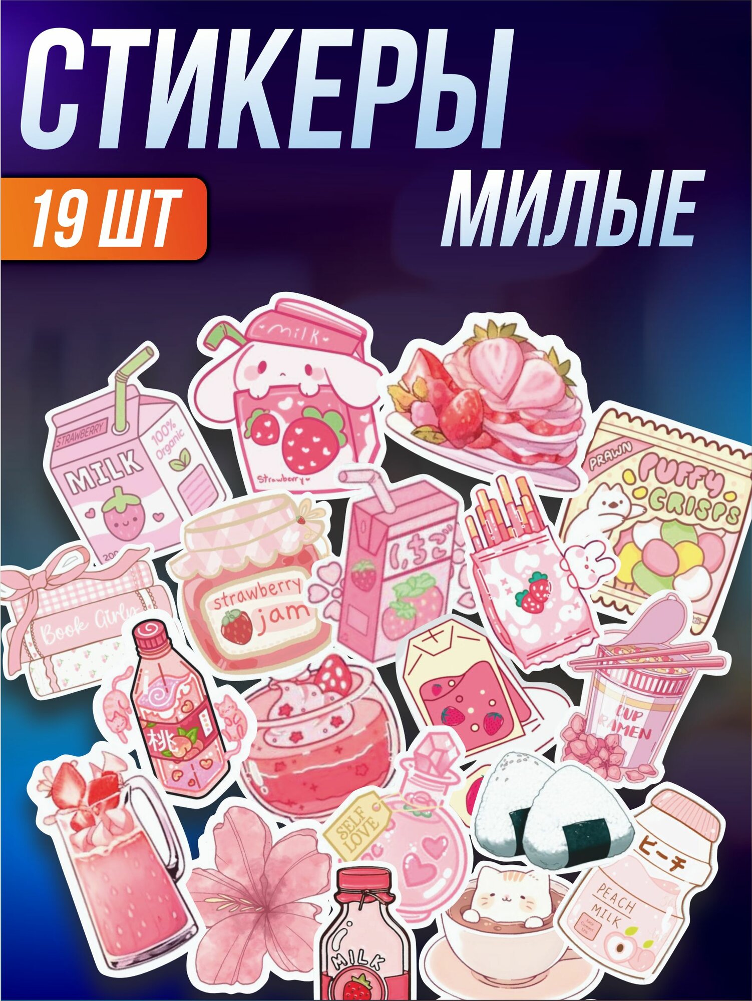 Стикерпак наклейки на телефон милые kawaii