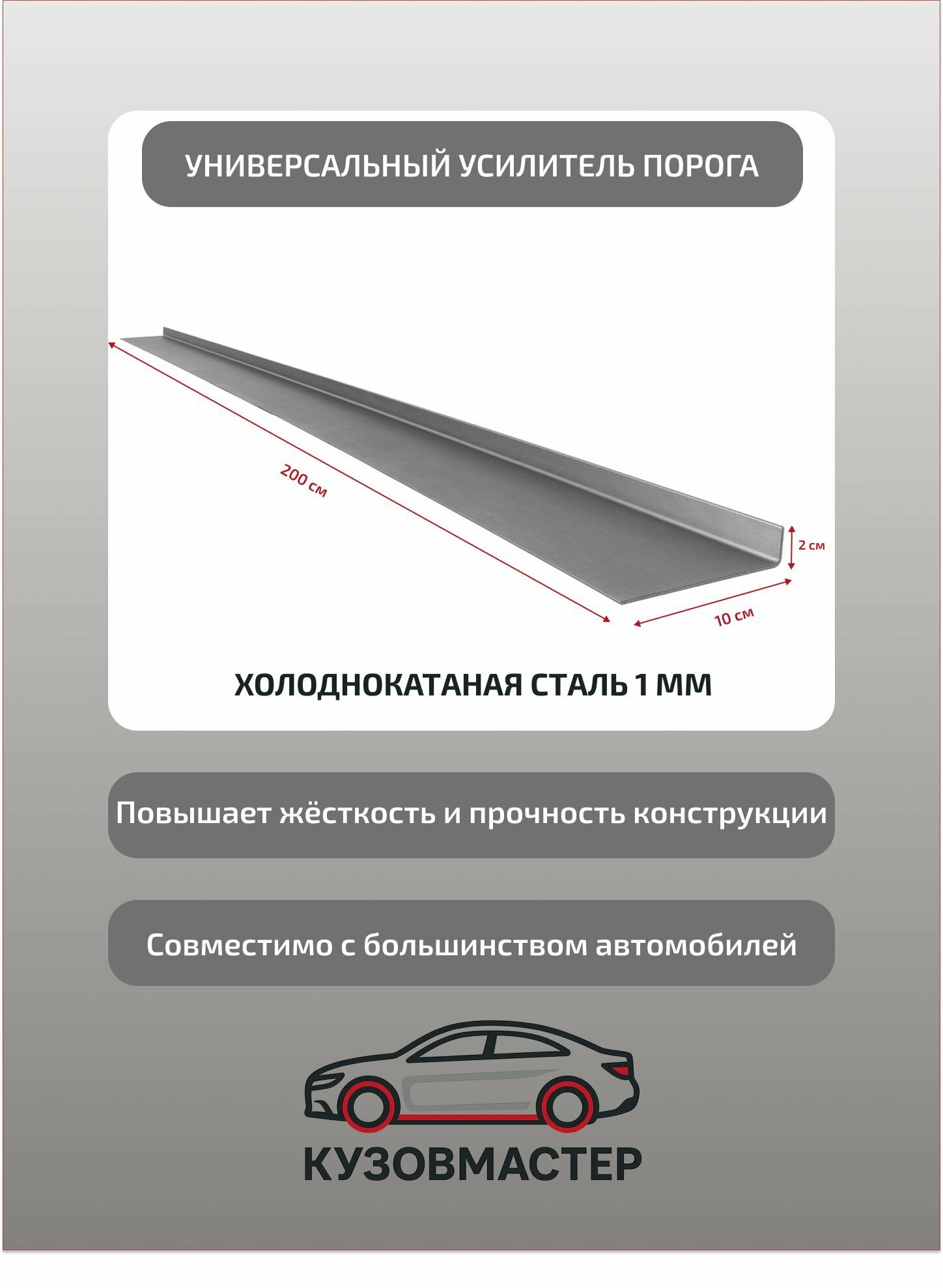 Усилитель/соединитель порога универсальный для Hyundai Terracan внедорожник 5 дверей холоднокатаная сталь, 1мм ( длина 200 см, ширина 10 см, загиб 2 см)