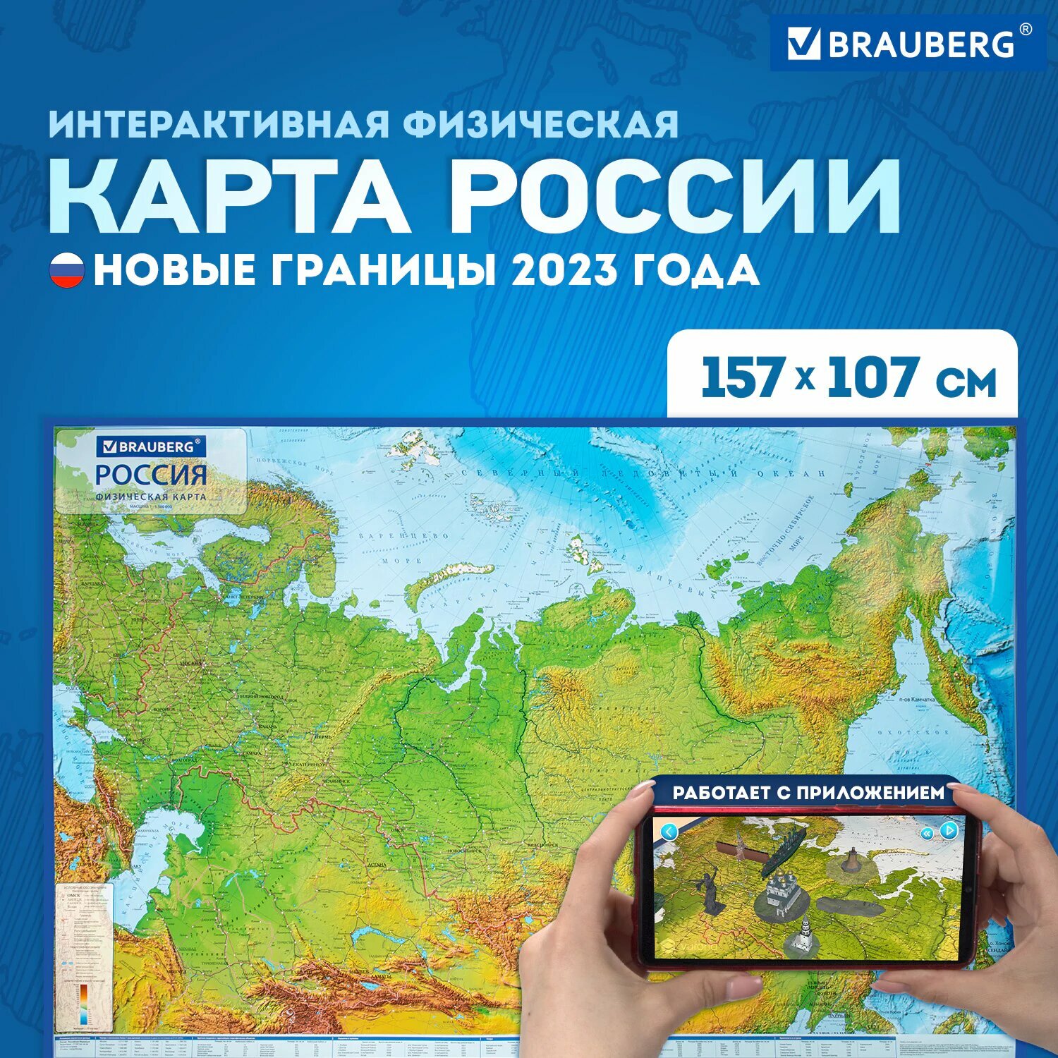 Карта России физическая 157х107 см, 1:5,5М, с ламинацией, интерактивная, европодвес, BRAUBERG, 112398