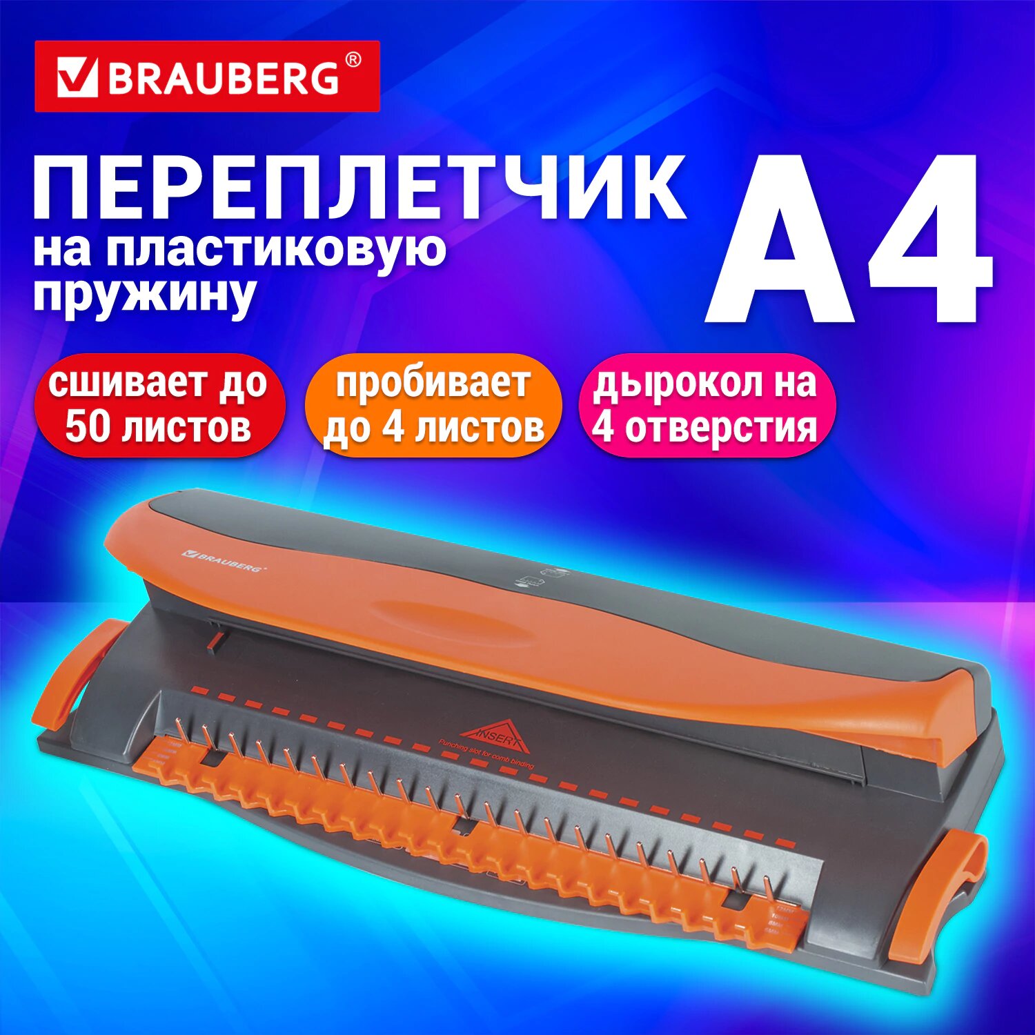 Переплетная машина для пластиковой пружины BRAUBERG BM-4, + дырокол на 4 отверстия, пробивает 4 л, сшивает до 50 л, 531585