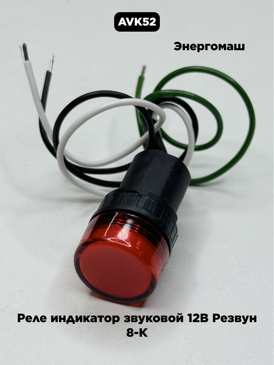 Реле-индикатор Энергомаш Резвун 8-K 12B, длина 45 см, звуковой и световой сигнал