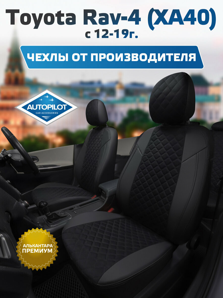 Комплект авточехлов "Автопилот" Toyota Rav-4 (XA40) c 12-19г. Алькантара ромб (Черный + Черный)