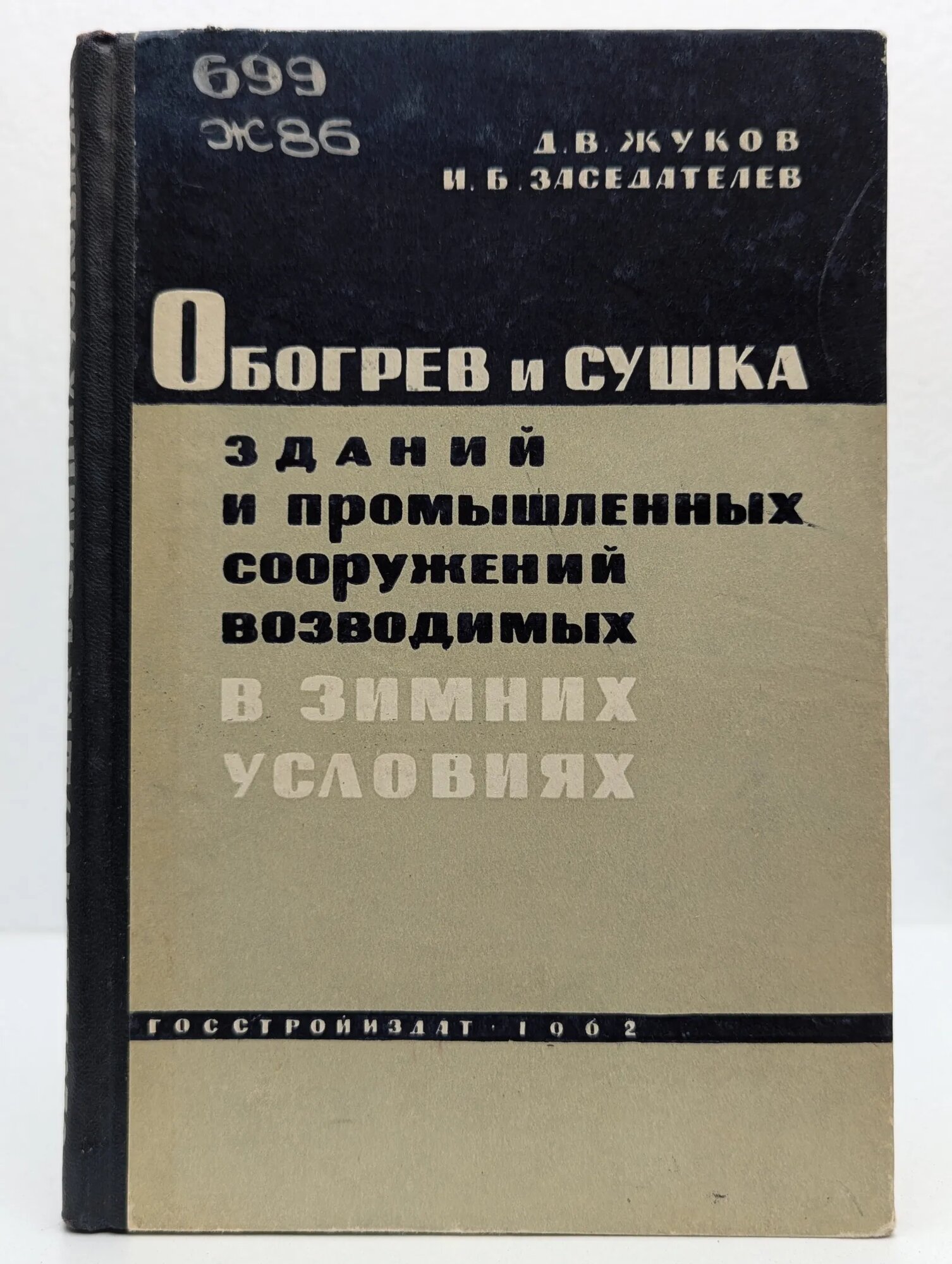 Отопление и сушка зданий и промышленных сооружений, возводимых в зимних условиях Жуков Дмитрий Васильевич, Заседателев Игорь Борисович 1962