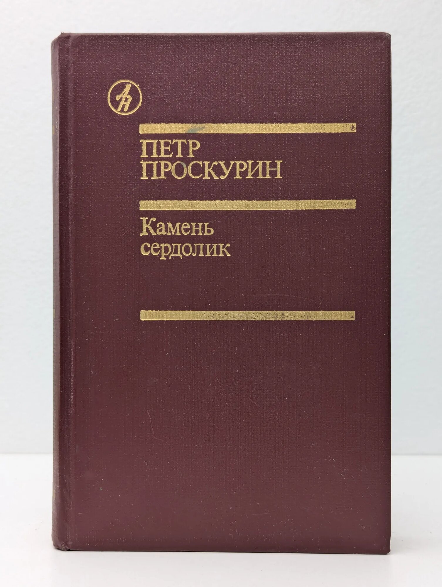 Петр Проскурин. Камень сердолик Проскурин Петр Лукич 1987