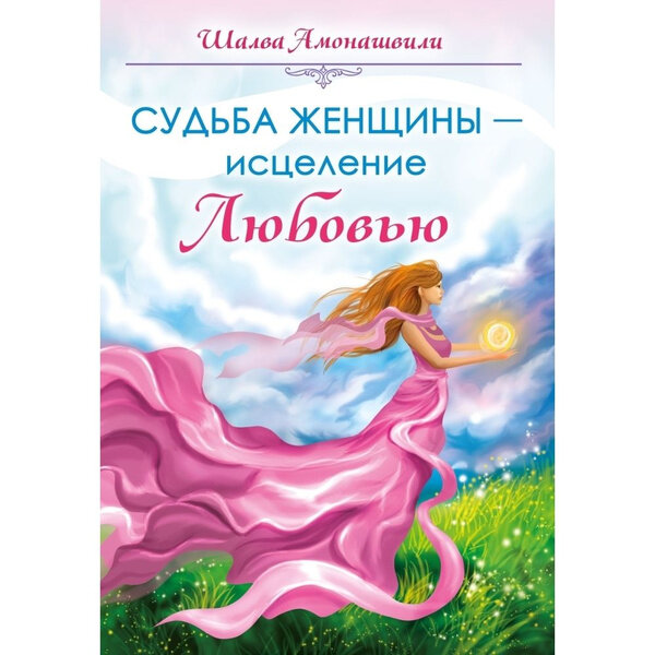 Судьба женщины - исцеление Любовью